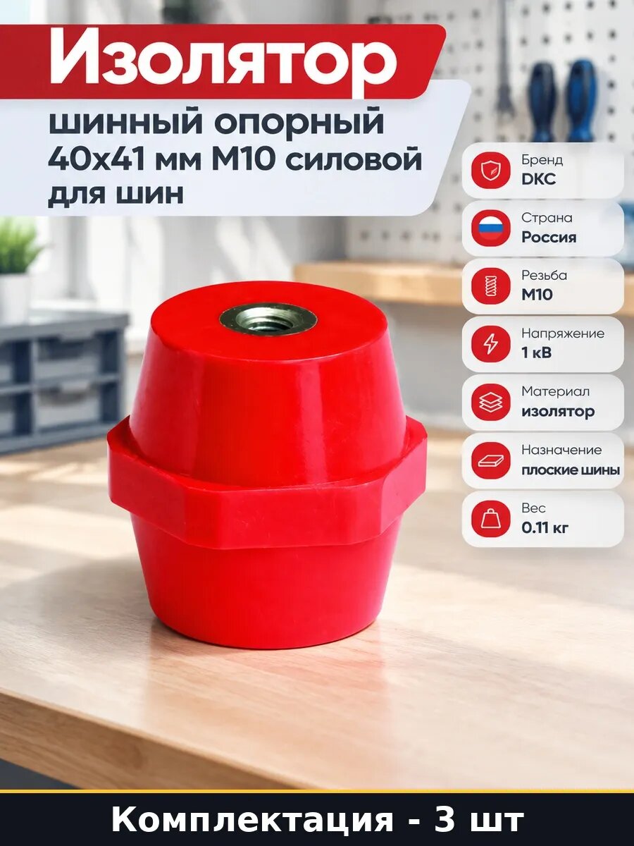 Набор Изолятор для шины 40x41 мм М10 для щитового обор 3 шт