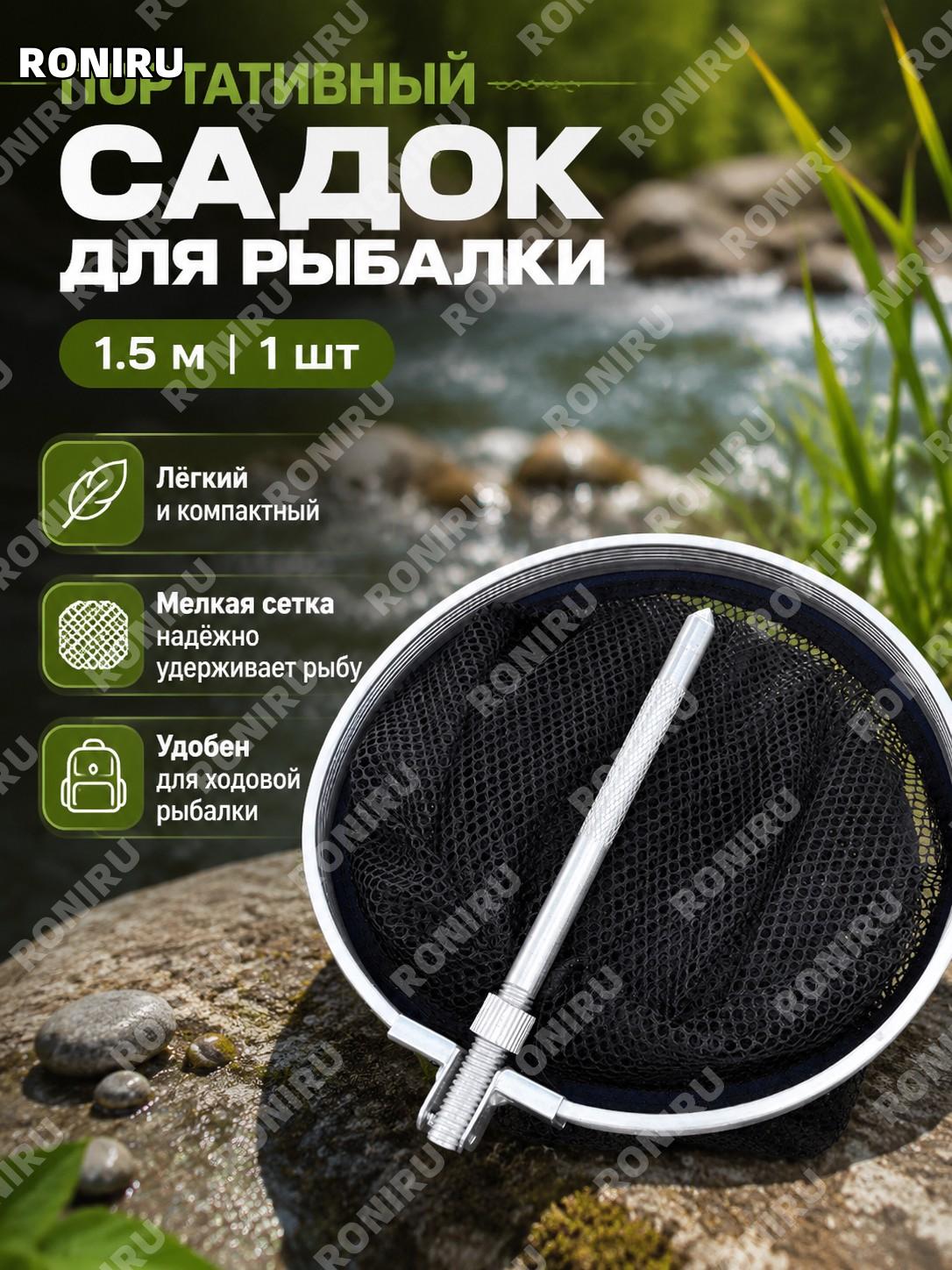 Рыболовный садок для ходовой рыбалки 1,5 м 1 шт. нейлоновый, переносной садок для ловли в ручьях и на водоёмах