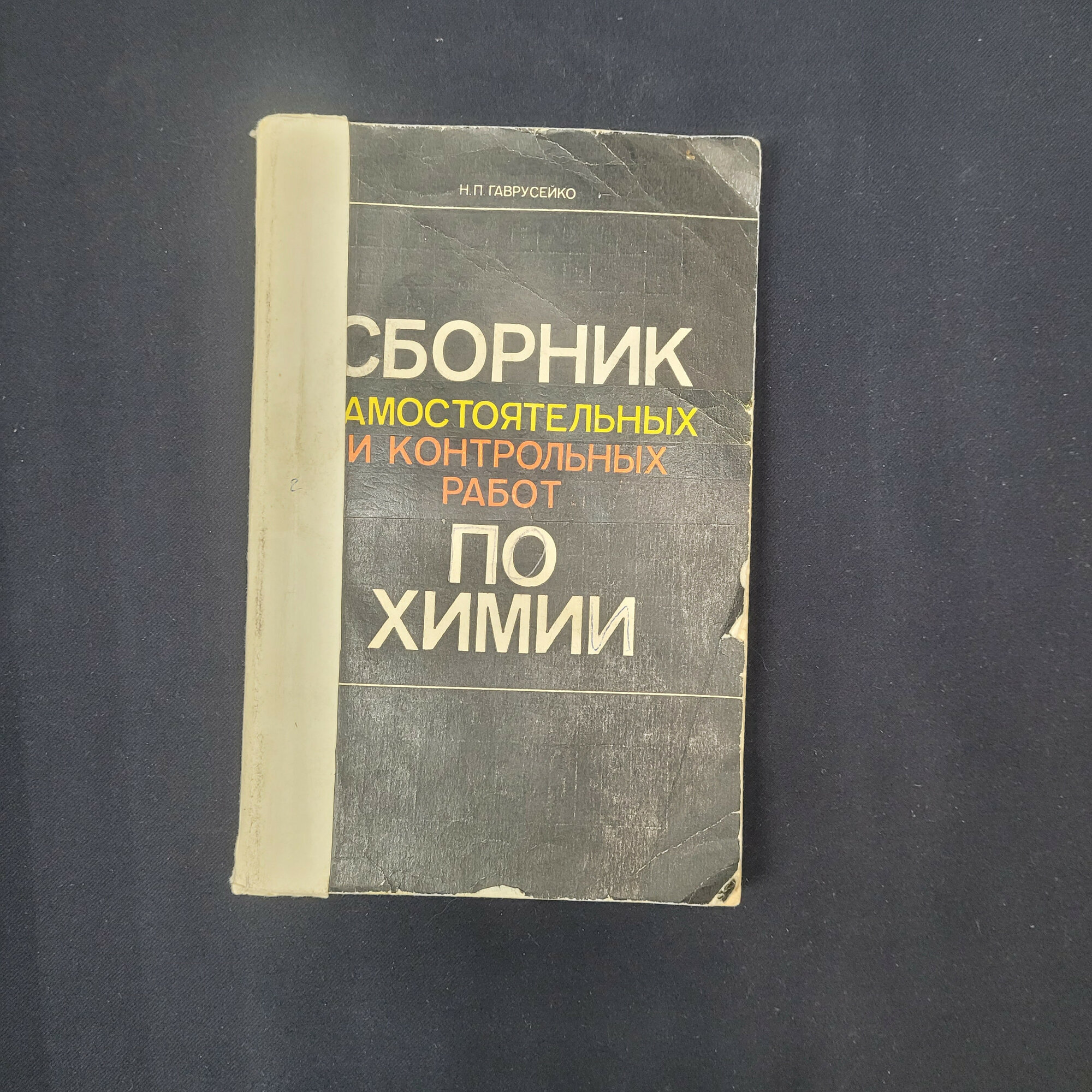 Н. П. Гаврусейко. Сборник самостоятельных и контрольных работ по химии. Книга СССР, учебник для школ