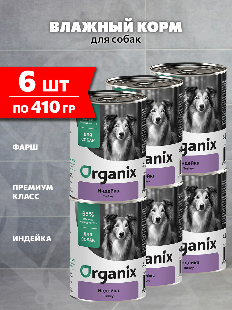 Корм влажный Organix для взрослых собак, индейка, 410 г 6 шт