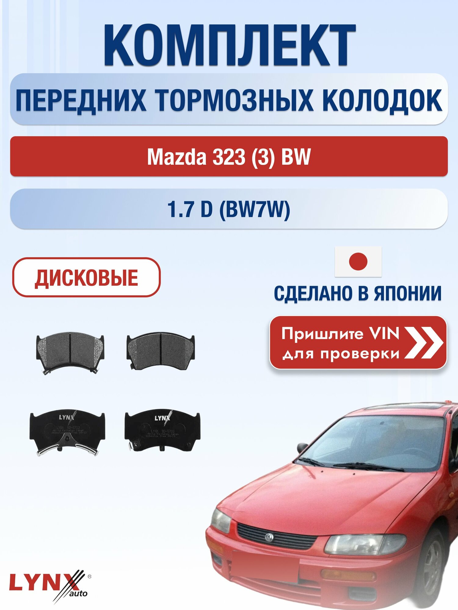 Комплект передних колодок на Mazda 323 (3) BW 1.7 D (BW7W) (PN26) / 1987-1995 / Мазда 323 Универсал ВD-5703