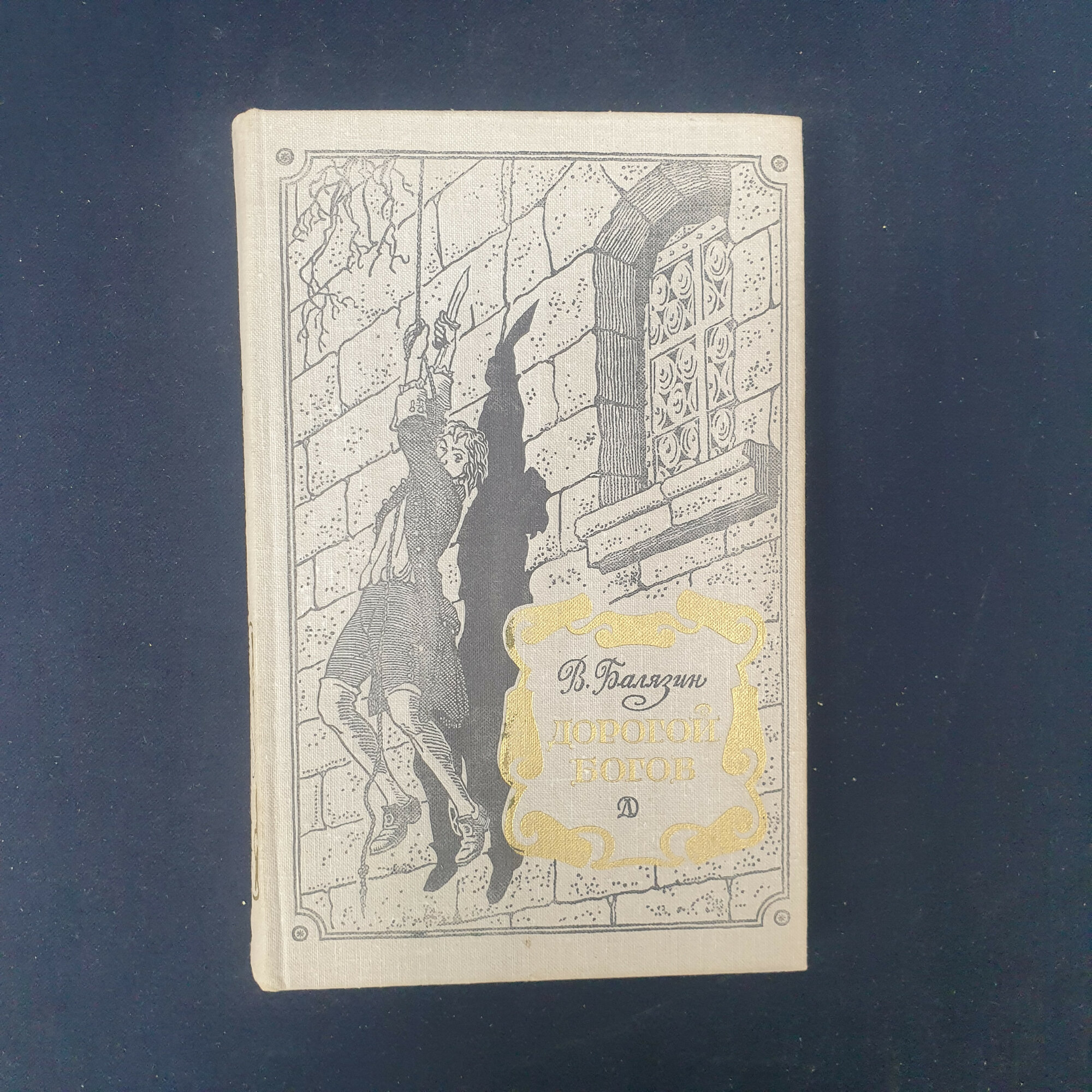 Владимир Балязин. Дорогой богов. Книга СССР, историко приключенческая повесть для детей