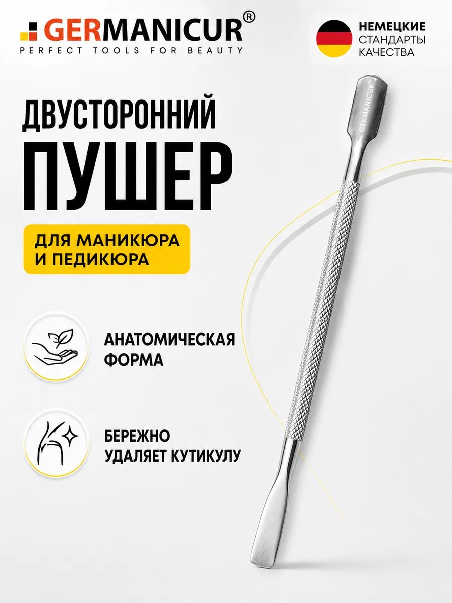 Пушер для удаления кутикулы и шабер для ногтей Germanicur