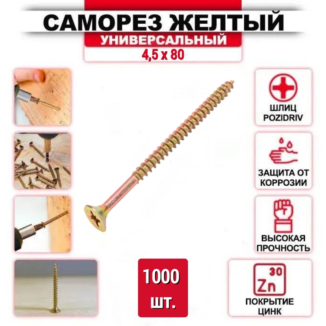 Саморез желтый цинк 4,5 x 80 мм, 1000 шт.