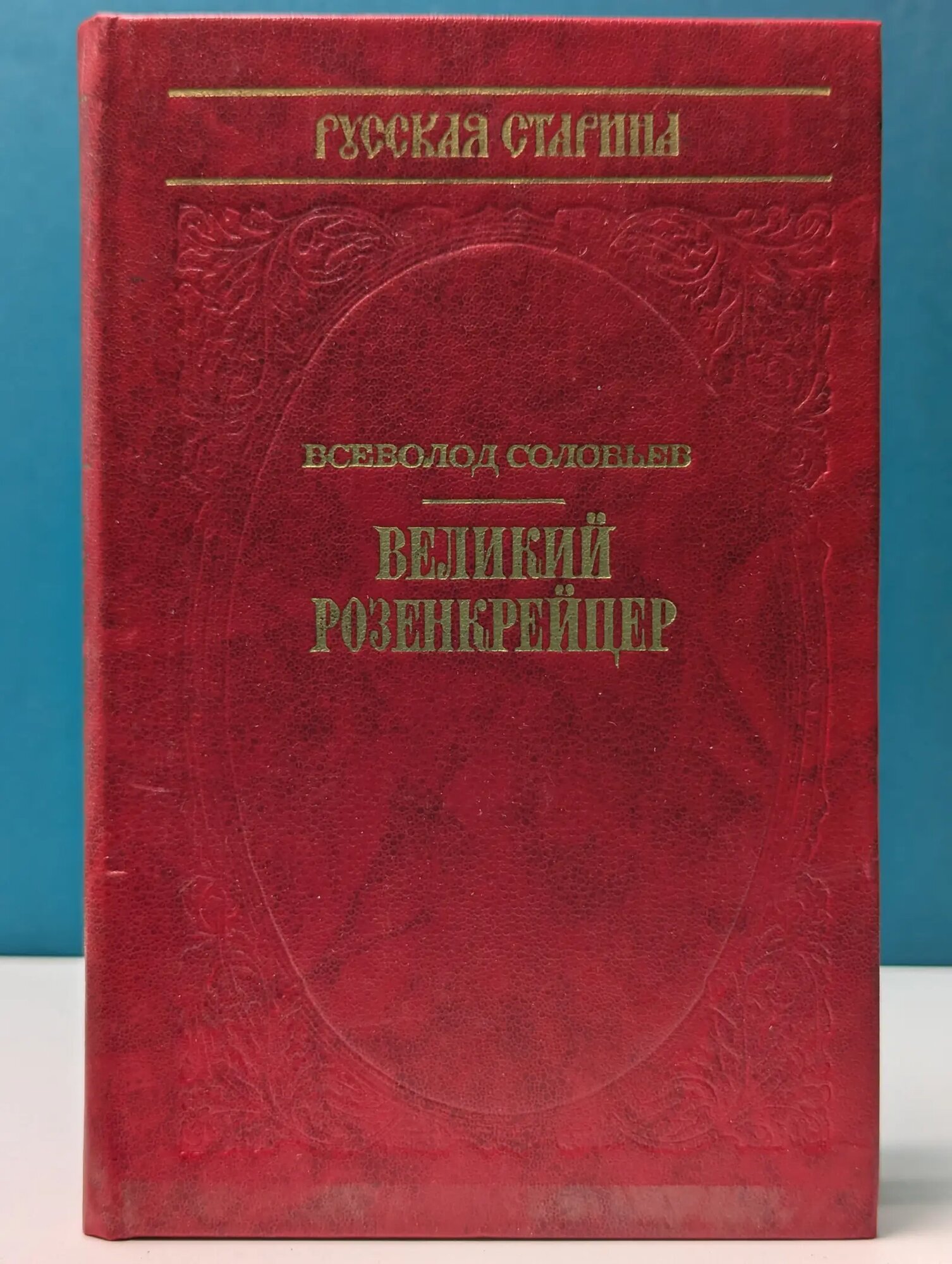 Историческая библиотека альманаха Русская старина. Великий розенкрейцер Соловьев Всеволод Сергеевич 1992