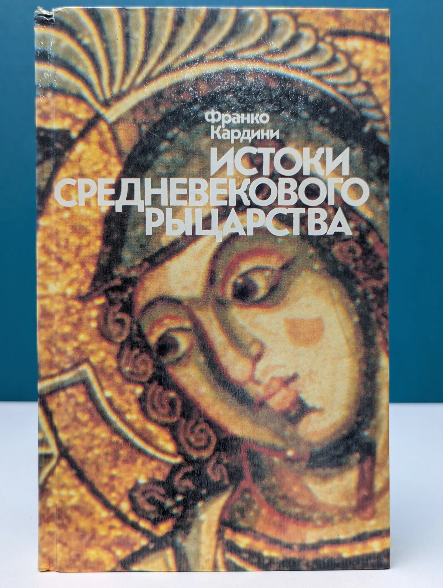 Истоки средневекового рыцарства Кардини Франко 1987