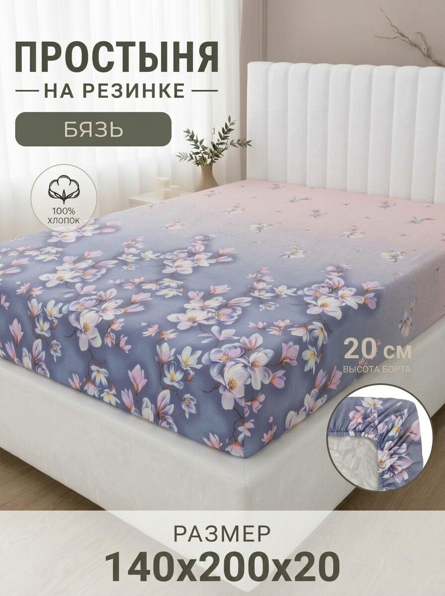 Простыня на резинке 140 200 Бязь плотность 120 гр/м2 Хлопок 100% Производство Россия. Иваново.