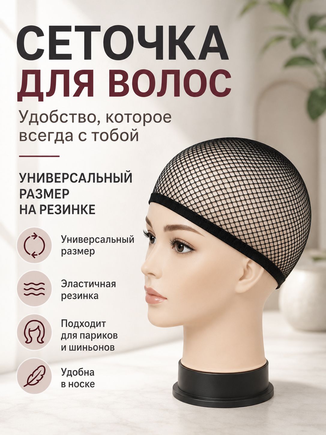 Сетка для волос, Сеточка для волос под парик черная, для сна Wig cap