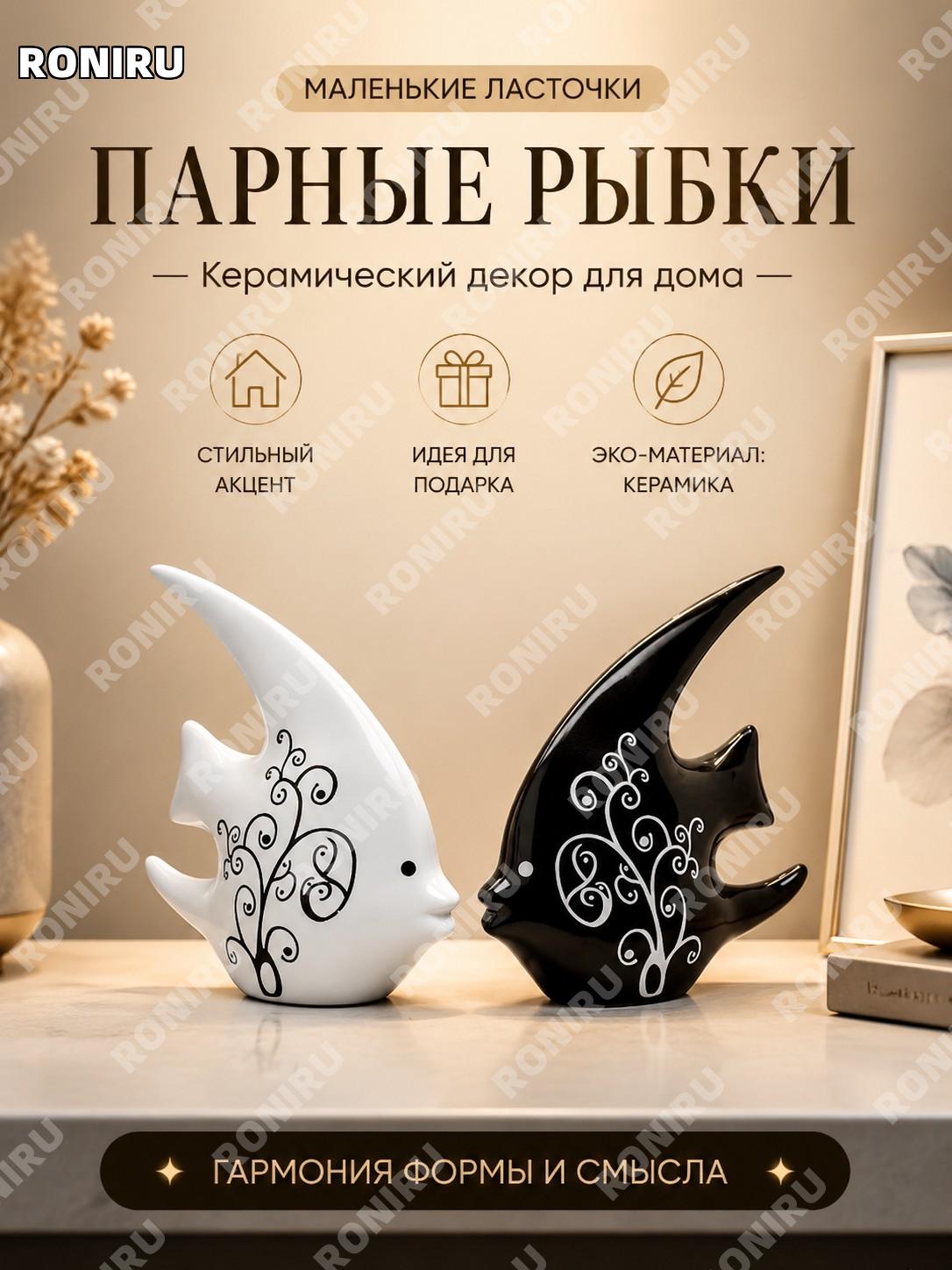 Пара маленьких рыбок-ласточек из керамики, декоративная фигурка для гостиной, полки, шкафа, ТВ-зоны и интерьера