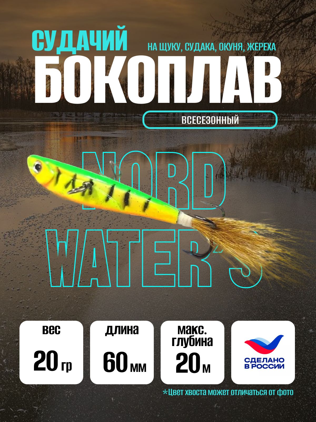 Бокоплав Nord Waters судачий 20 гр, 60 мм, #FT