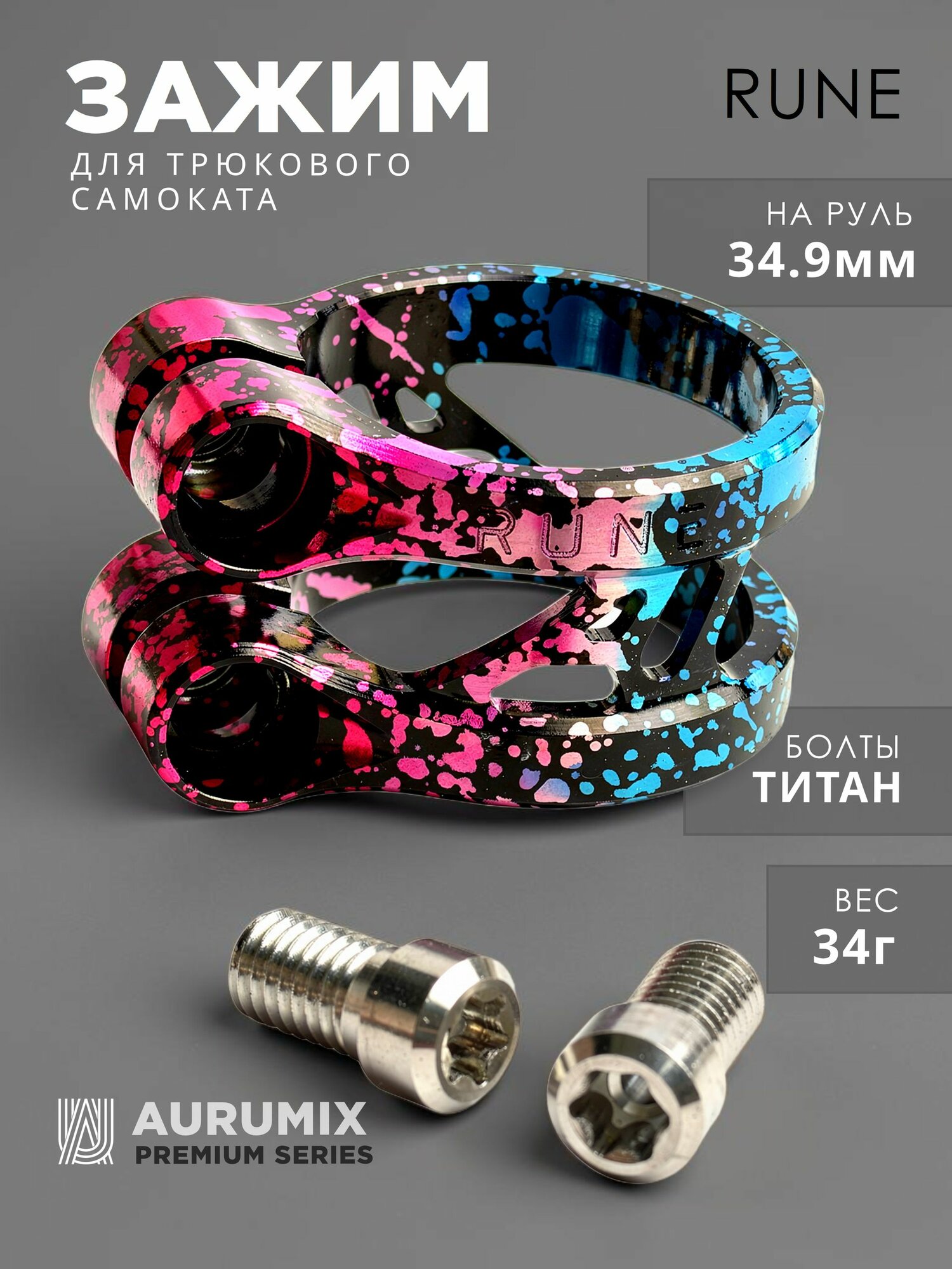 Зажим для трюкового самоката AURUMix RUNE 34.9 мм - Space