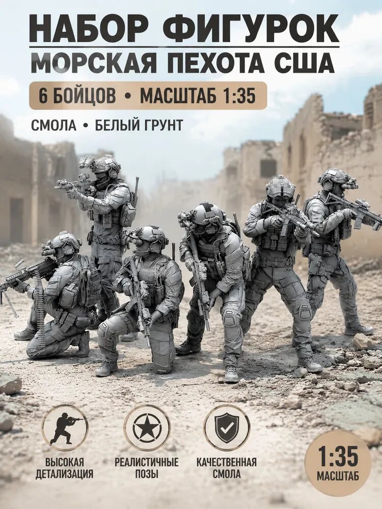 Набор фигурок морской пехоты 1/35 6 солдат, смола, белый грунт, моделизм