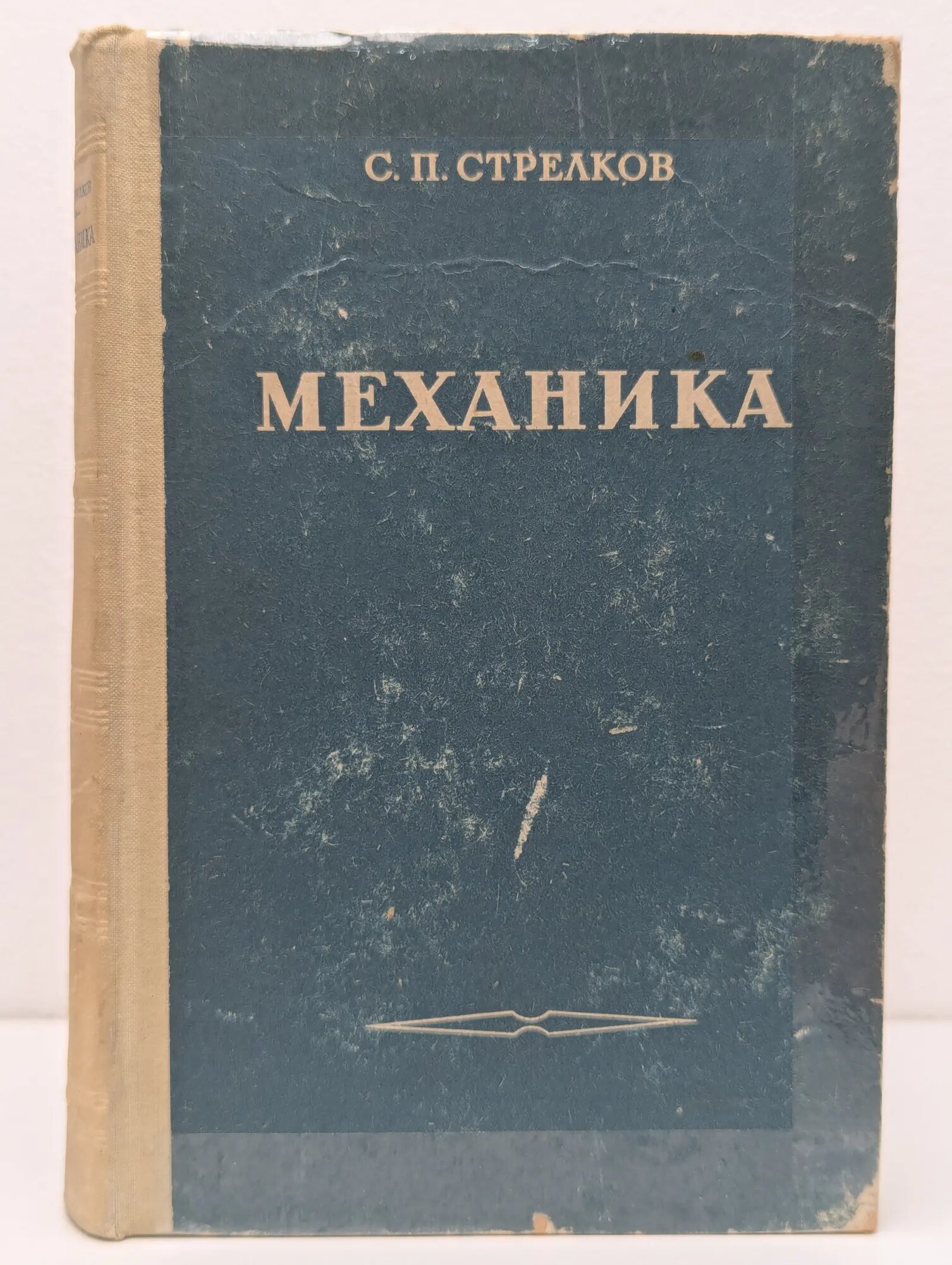 Общий курс физики. Том 1. Механика Стрелков Сергей Петрович 1956
