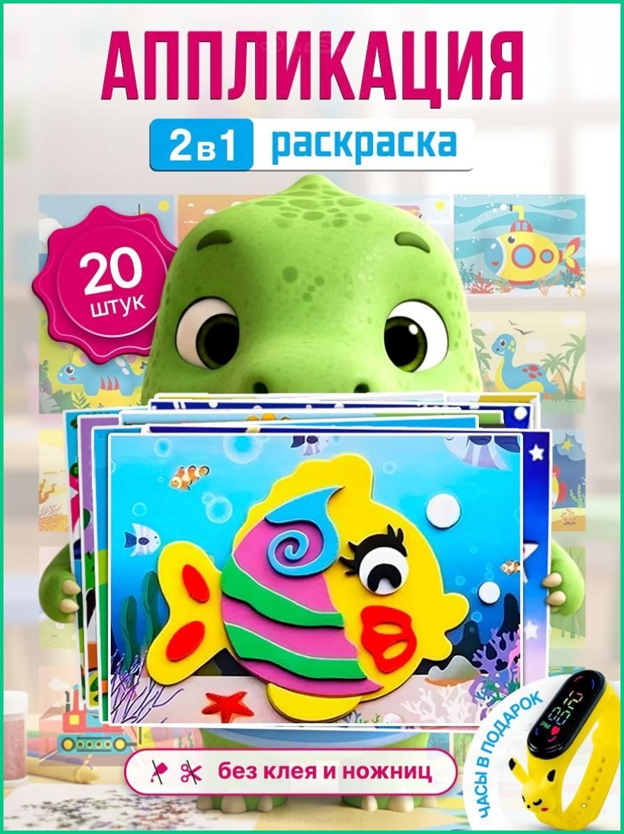 Набор аппликаций для творчесва 20 штук без клея и ножниц для малышей