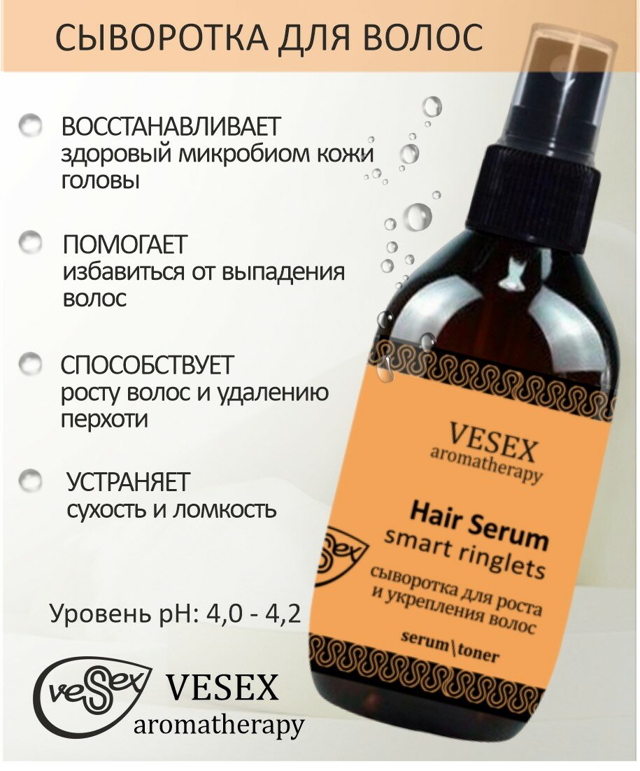 VESEX Восстанавливающая сыворотка для роста волос (несмываемая) / Smart Ringlets 100 мл.