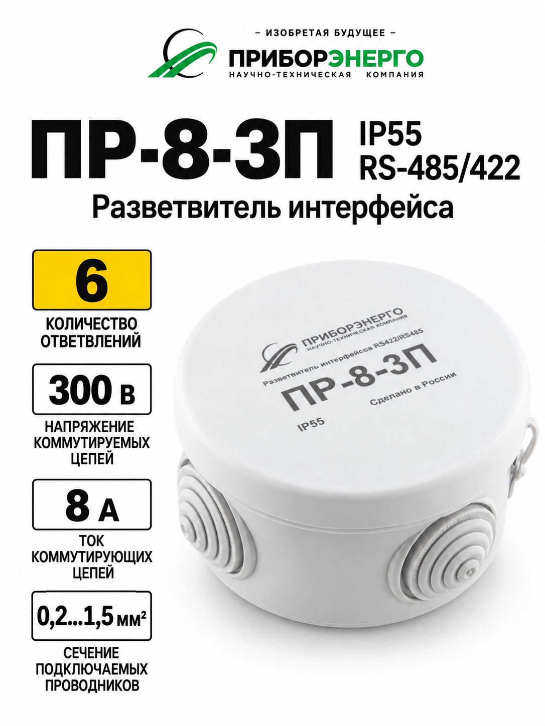 Разветвитель интерфейса RS-485/422 ПР-8-3П IP55, арт. НФ-00000025, НТК приборэнерго