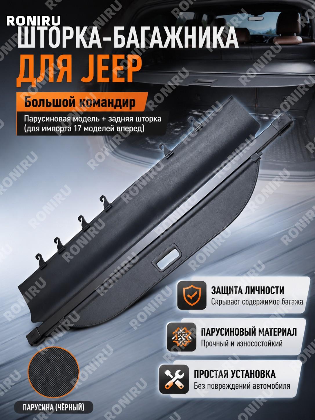 Шторка багажника Jeep Commander, комплект с задней шторкой, версия из парусины для импортных моделей до 2017 года