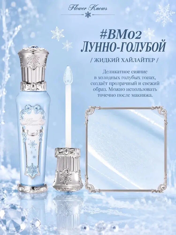 Консилер для лица Flower Knows Snow Ballet, Выравнивает и осветляет тон лица-BM02 Лунный синий