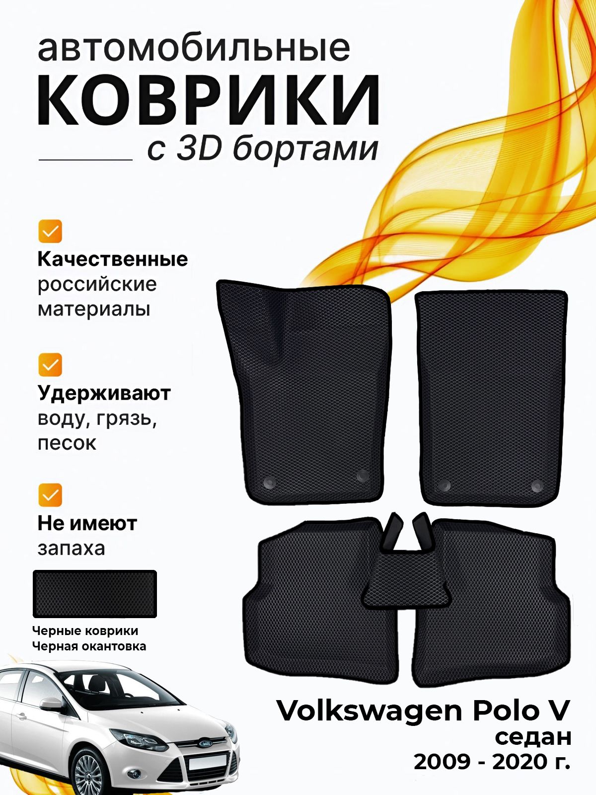 ЕВА коврики с бортом для Фольксваген Поло 5/Volkswagen Polo V