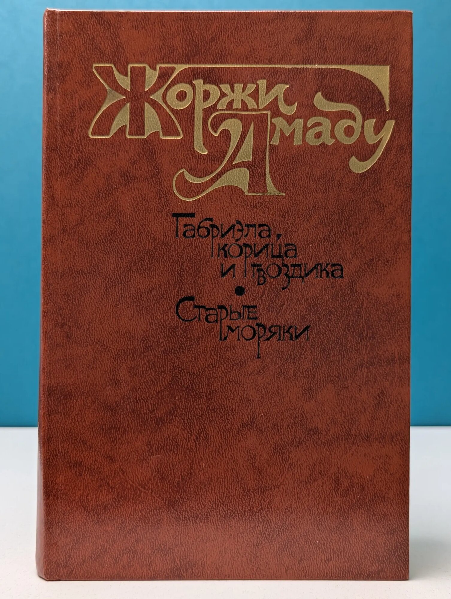 Габриэла, корица и гвоздика. Старые моряки Амаду Жоржи 1987
