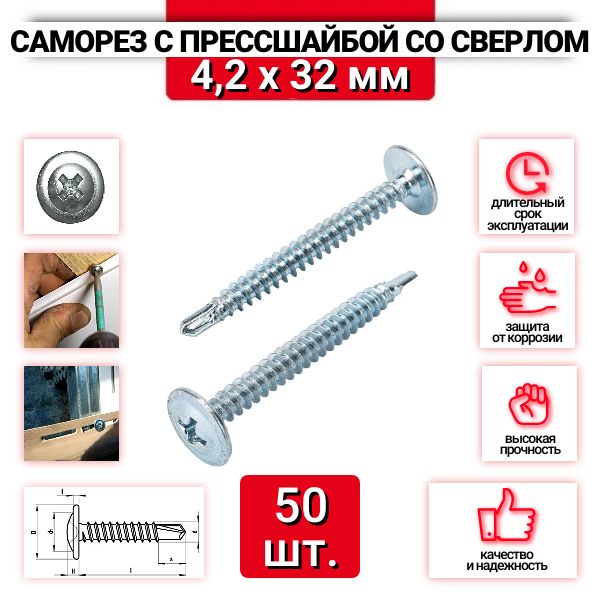Саморезы с прессшайбой со сверлом 4,2х32, оцинкованная сталь, 50 штук.