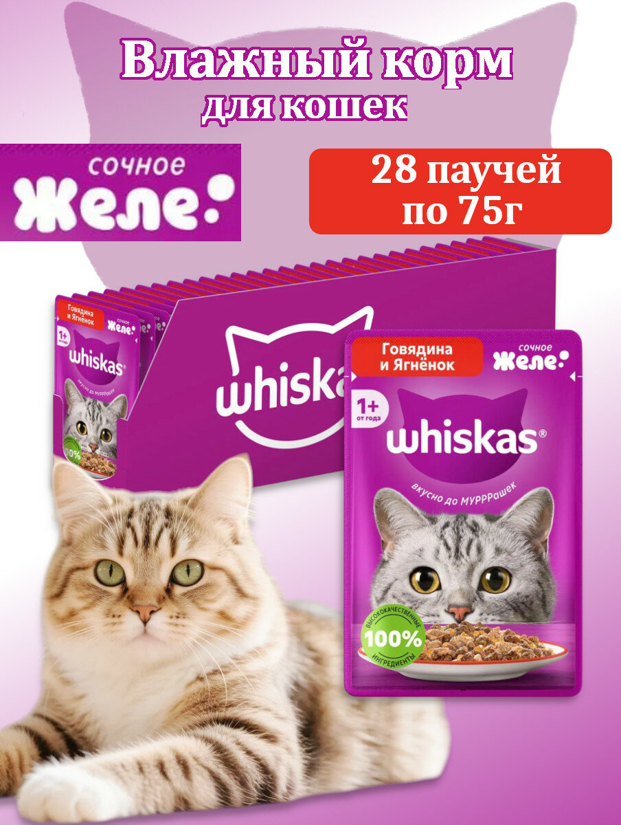 Влажный корм для кошек WHISKAS Желе с говядиной и ягненком, 28х75г