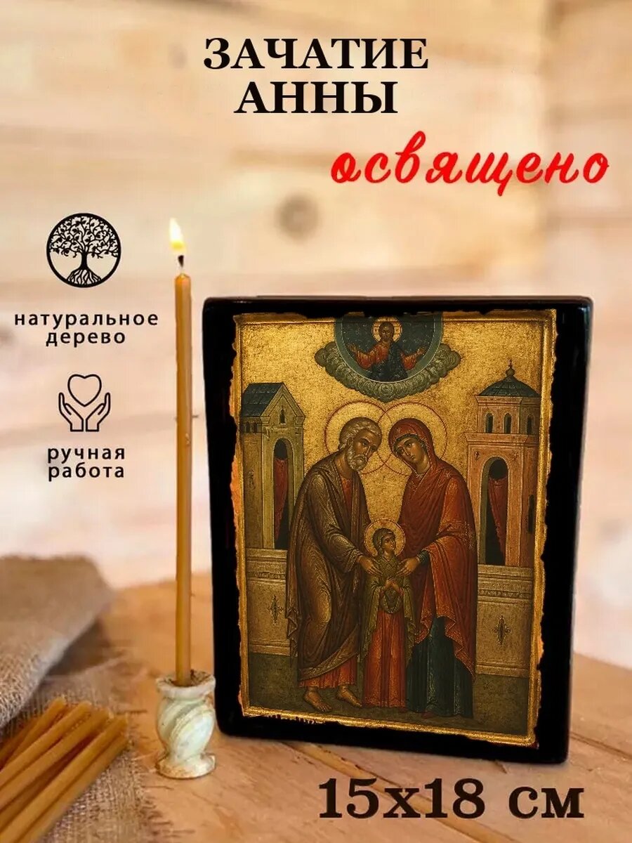 Икона Зачатие Анны, на дереве, 15×18 см, освящённая, ручная работа
