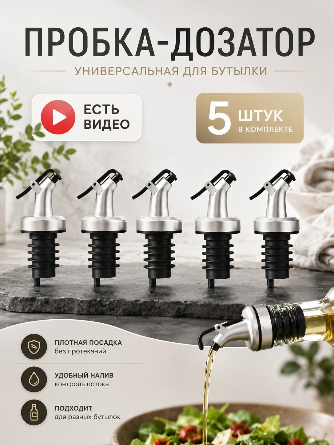 Пробка дозатор на бутылку, набор гейзеров для масла соуса сиропа 5штук