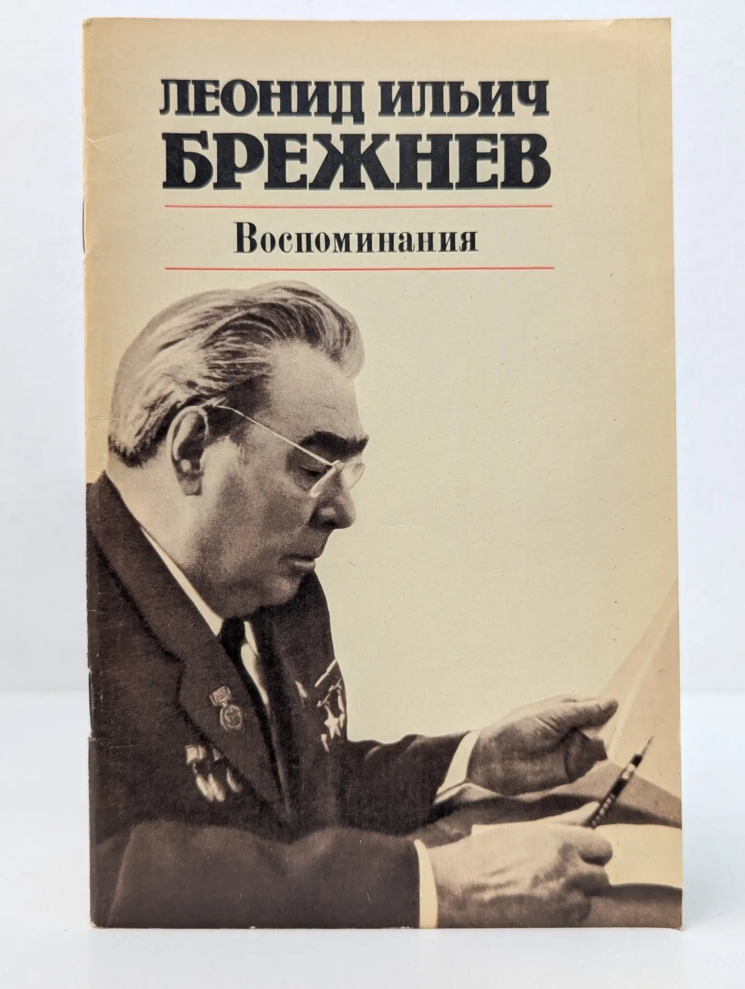 Леонид Брежнев. Воспоминания. Жизнь по заводскому гудку. Чувство Родины Брежнев Леонид Ильич 1981