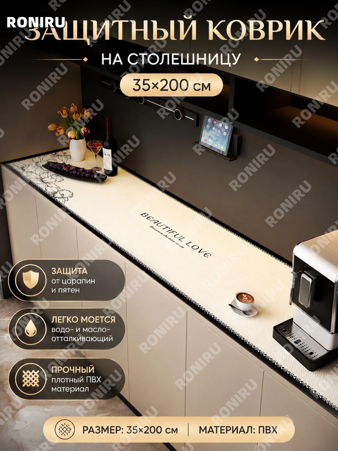 Защитный коврик для мебели ZD11370 Лишуан 35×200 см PVC, дорожка на столешницу, комод, ТВ-тумбу и шкаф дома стиль