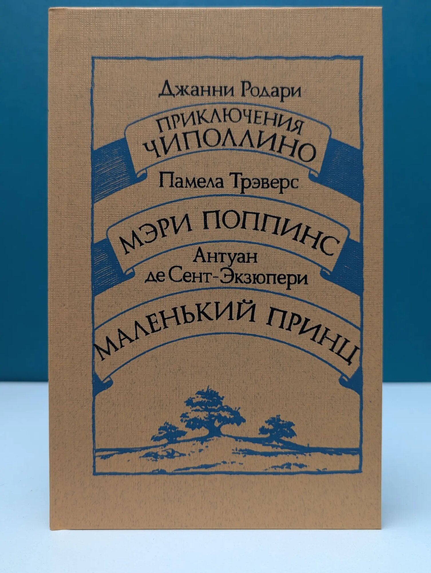 Приключения Чиполлино. Мэри Поппинс. Маленький принц Родари Джанни, Трэверс Памела, де Сент-Экзюпери Антуан 1986