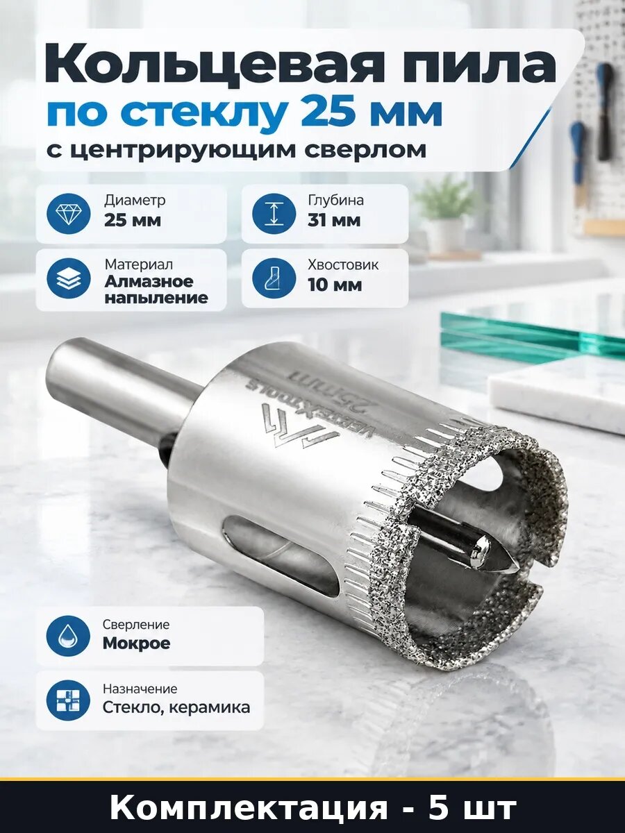 Алмазная коронка 25 мм, набор коронок по плитке, глубина сверления 31 мм, для стекла и кафельных поверхностей, 5 шт