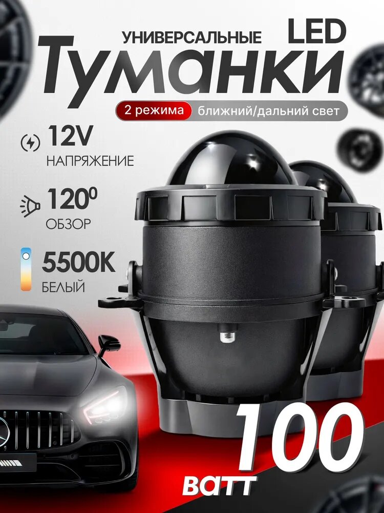 Противотуманные фары LED с линзой Универсальные с дальним, ПТФ лазерные 5500K, 12V, для Vesta Granta FL Ford