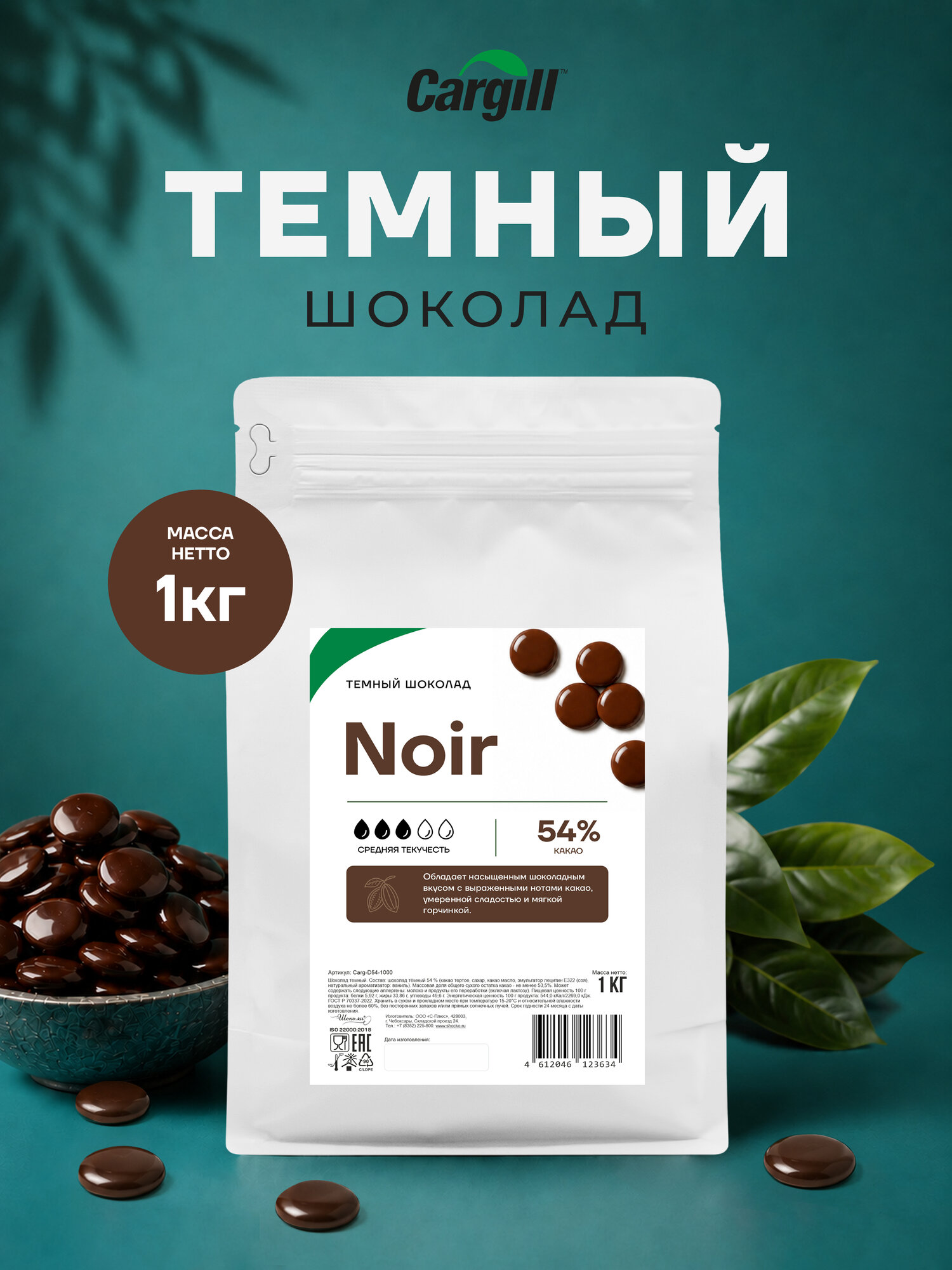 Шоколад кондитерский темный в каллетах Cargill 54% 1 кг
