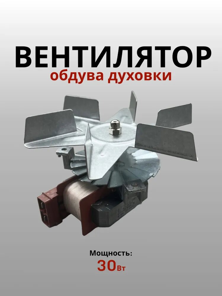 Вентилятор обдува духовки мотор конвекции