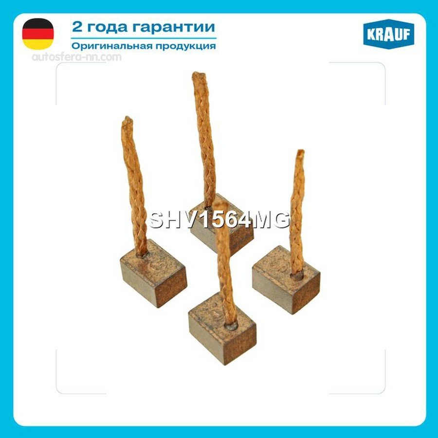 KRAUF SHV1564MG Щетки стартера