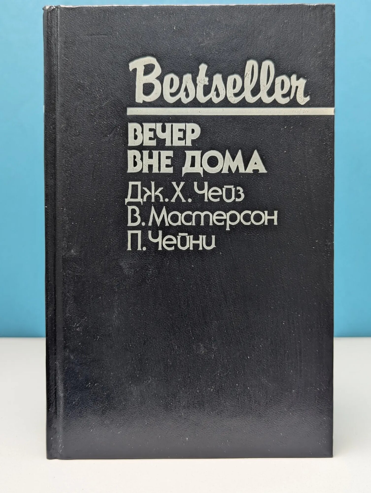 Bestseller. Вечер вне дома Сборник 1992