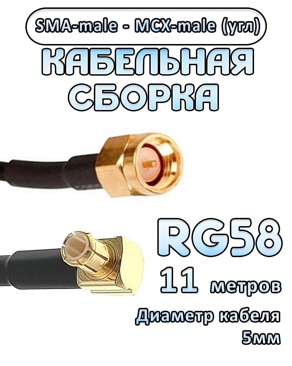 Кабельная сборка 50 Ом на RG-58 с разъемами MCX-male (угловой) - SMA-male, 11 метров