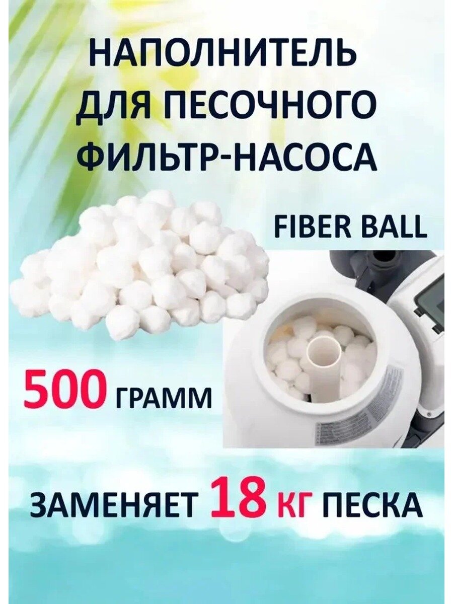 Наполнитель шарики для песочного фильтра заменит 18 кг кварцевого песка BestWay