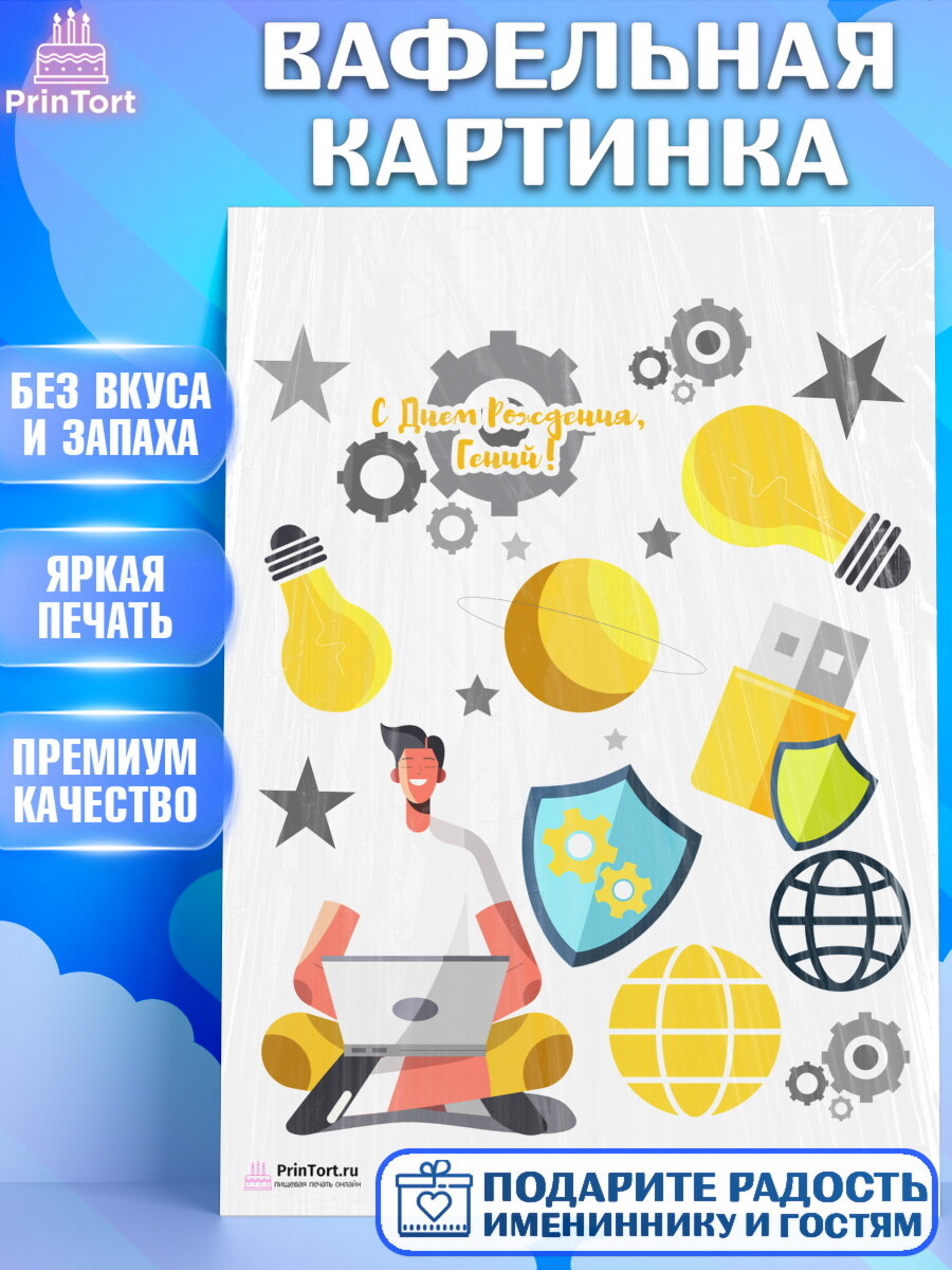 Вафельная картинка для торта Программист. Украшения для торта мужчине на День Рождения. Декор для выпечки PrinTort