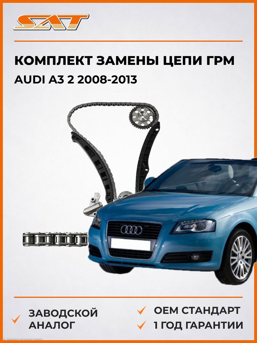 Комплект замены цепи ГРМ SAT TKVW011 Ауди A3 2 Audi A3 2 2008-2013