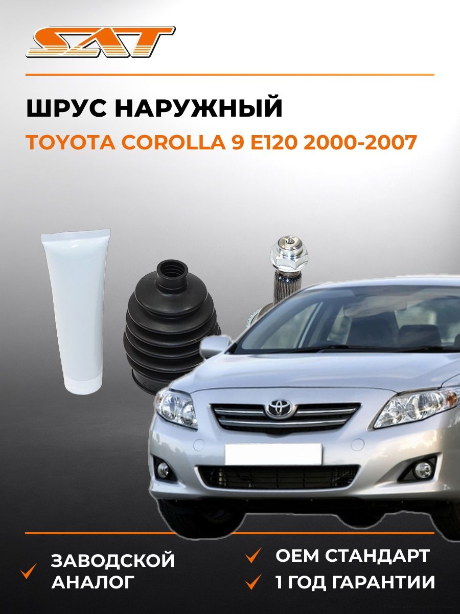 Шрус спереди наружный SAT TO079A Тойота Королла 9 E120 Toyota Corolla 9 E120 2000-2007