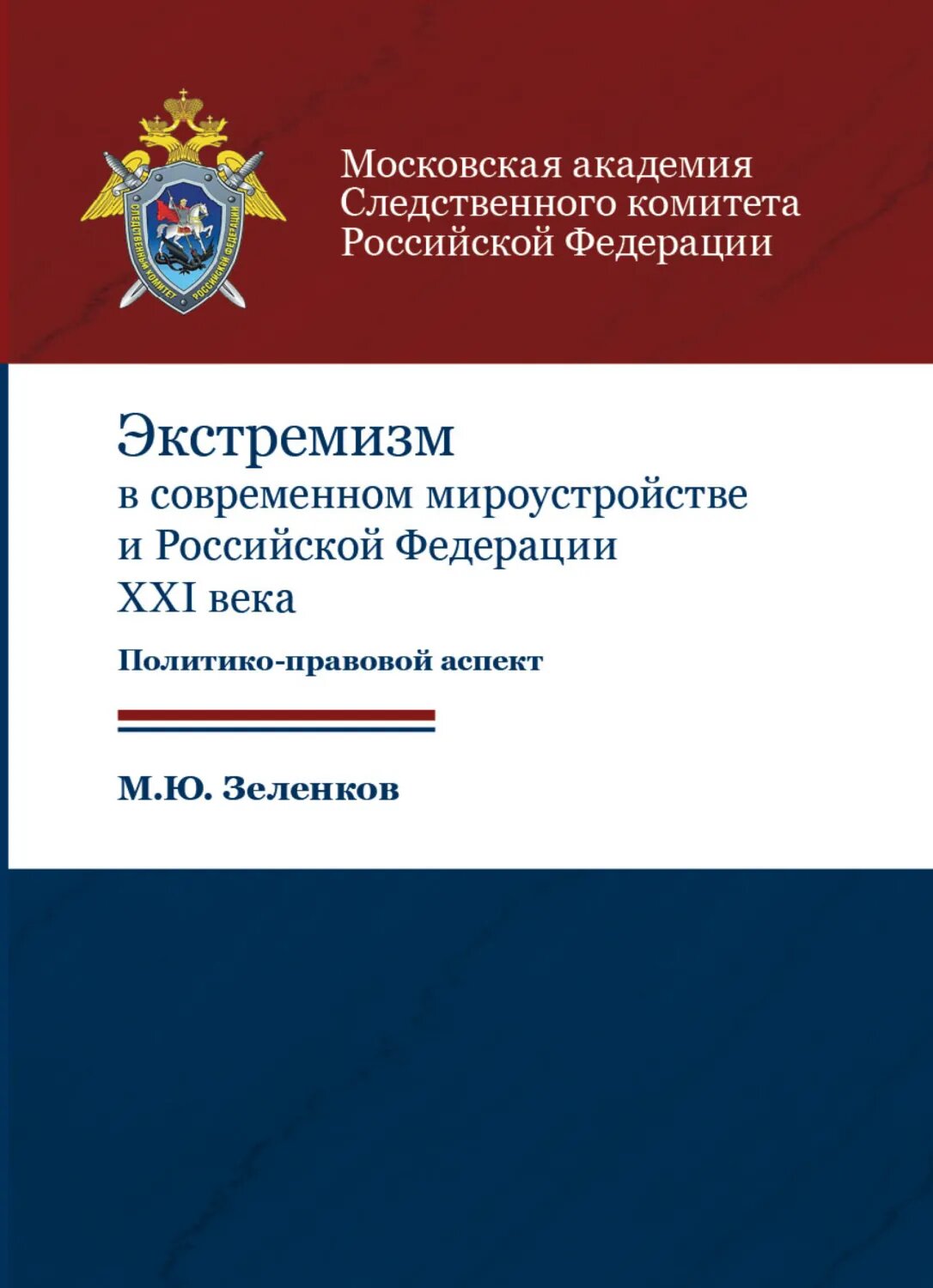 Экстремизм в современном мироустройстве и Российской Федерации XXI века. Политико-правовой аспект [Цифровая книга]