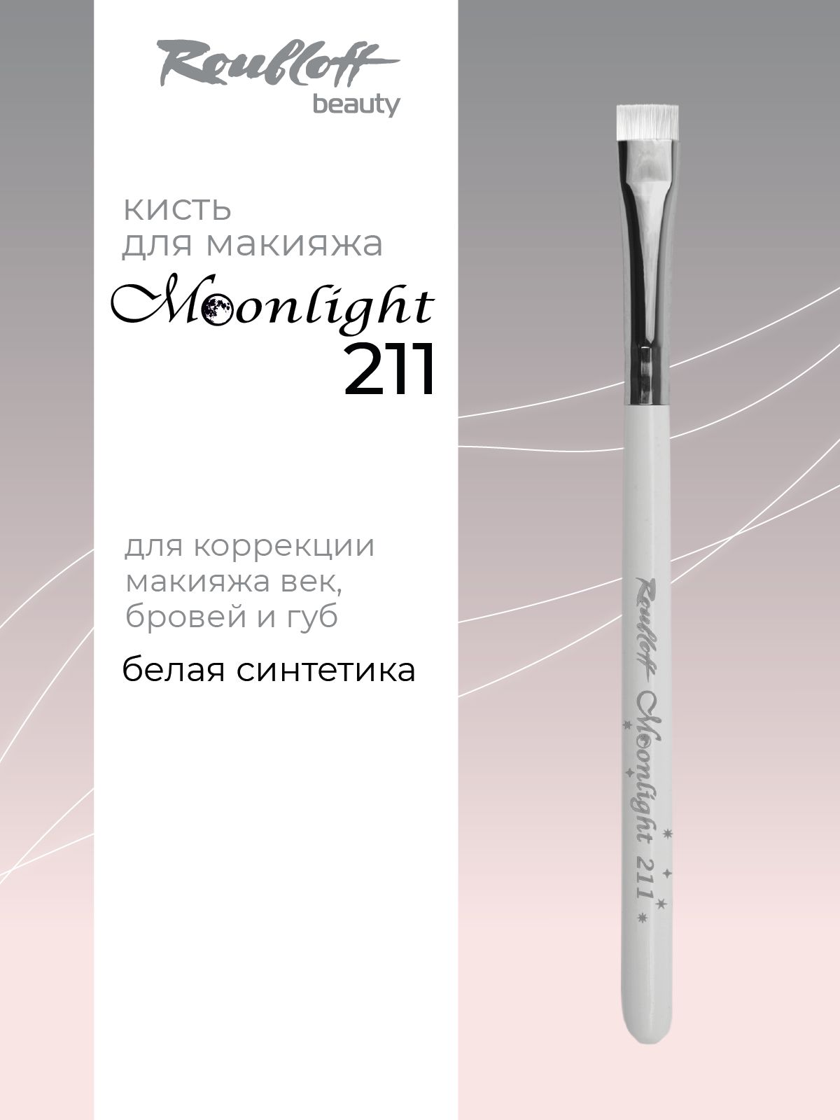 Roubloff Moonlight 211 кисть для коррекции плоская из