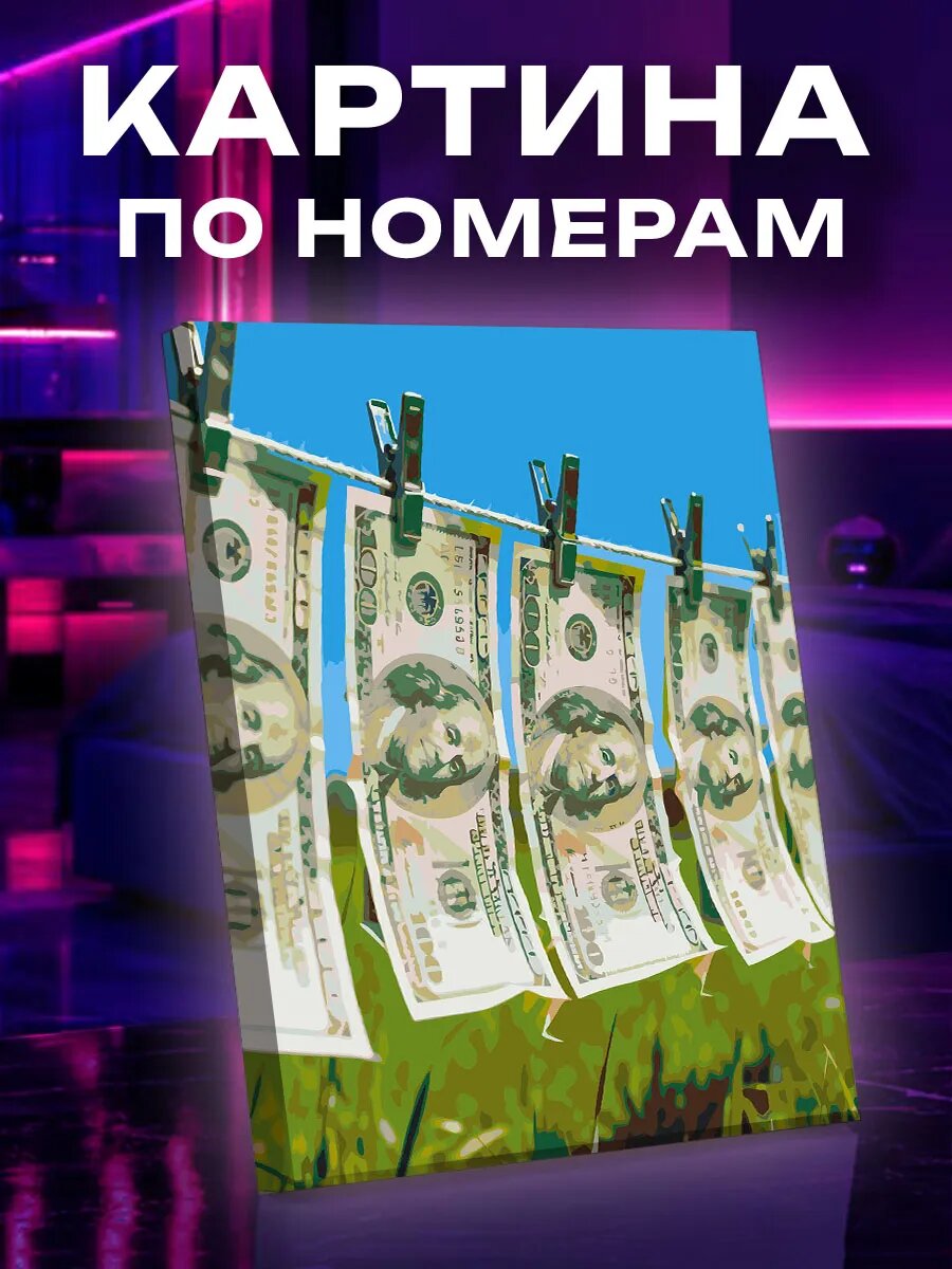Картина по номерам Деньги
