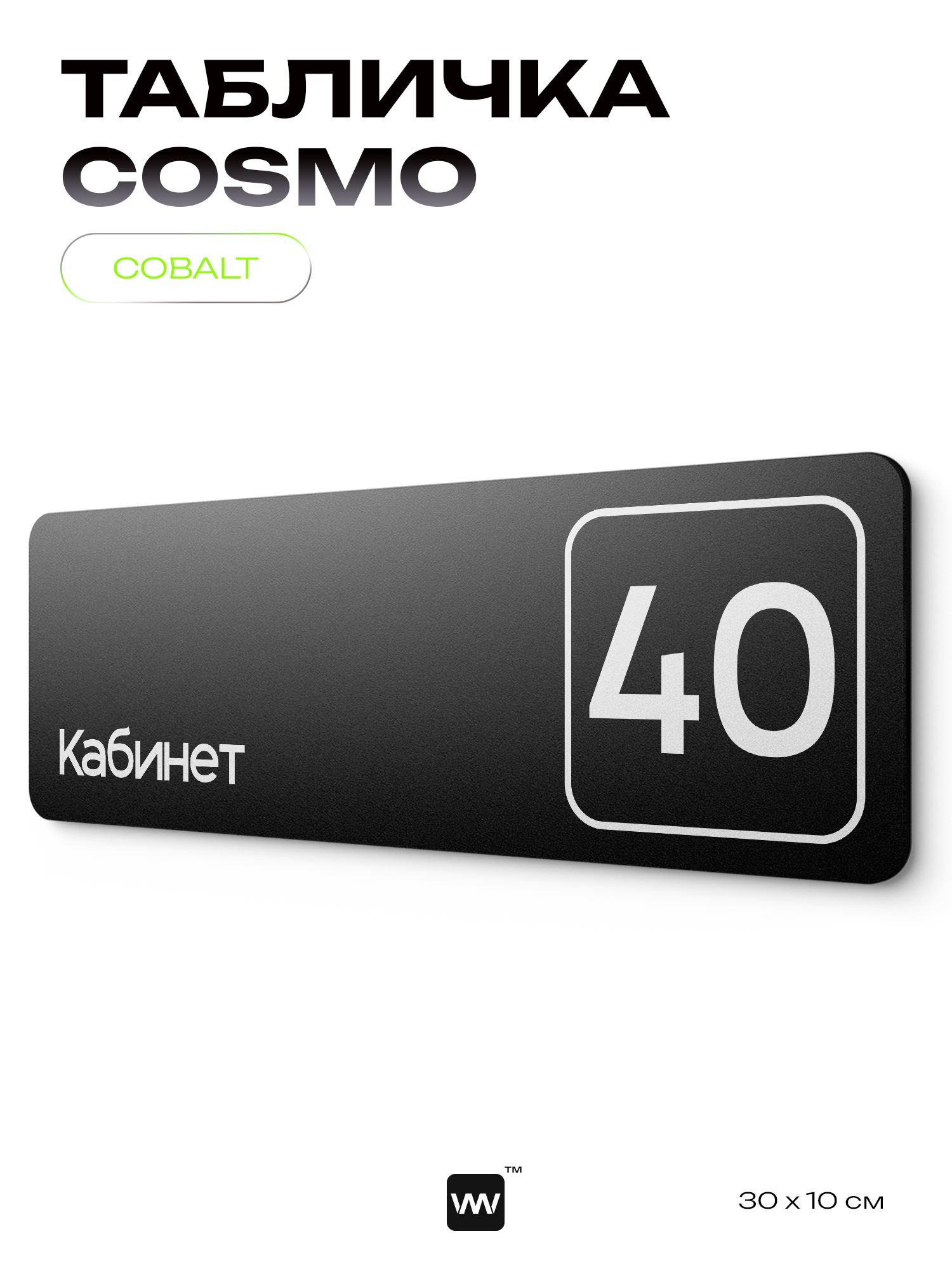 Табличка с номером кабинета "Кабинет №40", для офиса, 30 х 10 см, серия COSMO, черная, Айдентика Технолоджи