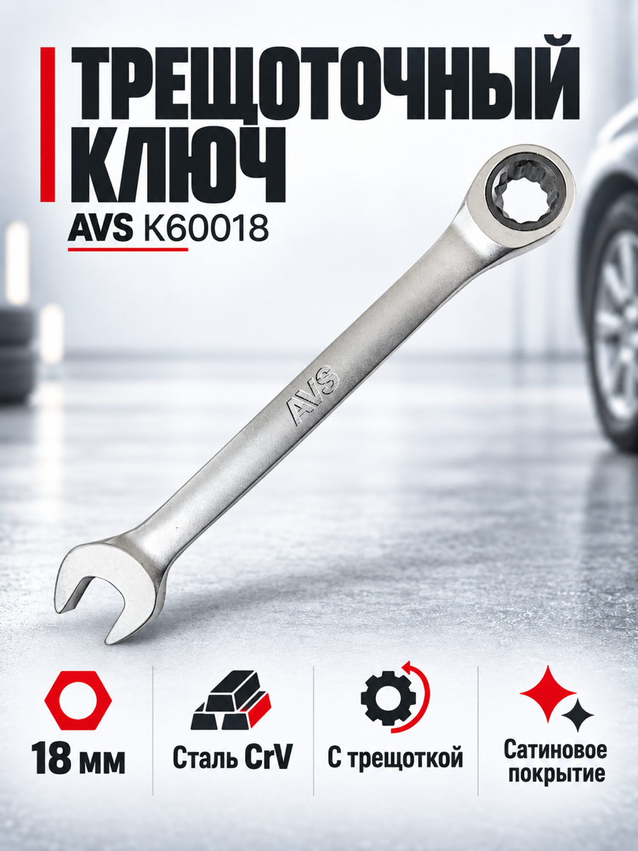 Комбинированный трещоточный ключ AVS K60018, 18 мм