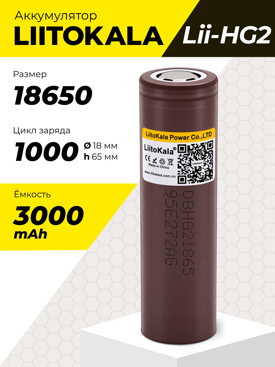 Аккумулятор LiitoKala Lii-HG2 18650 3000mAh, универсальная Li-Ion батарейка, литий-ионный аккумулятор