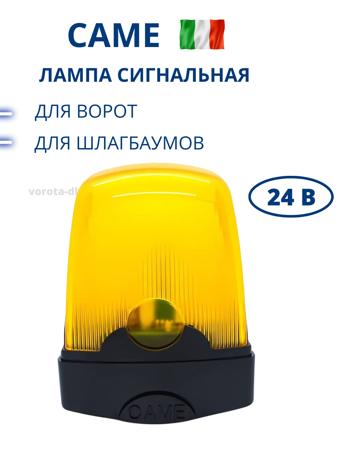 CAME 001KLED 24 В. Лампа сигнальная светодиодная для ворот.