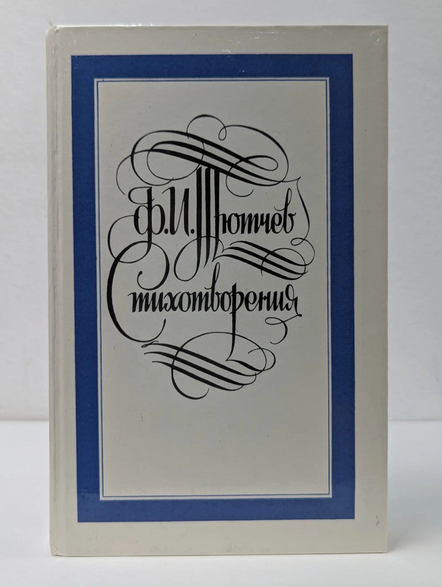 Федор Тютчев. Стихотворения Тютчев Федор Иванович 1986